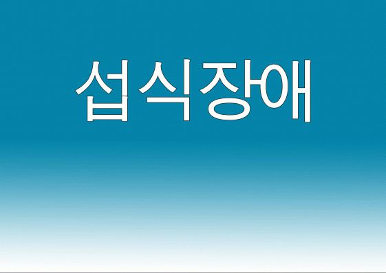 섭식장애 PPT 레포트 자료