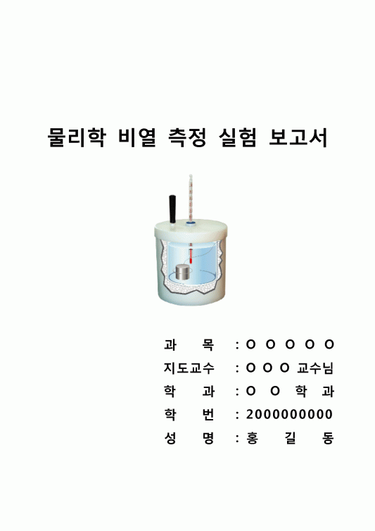 물리학 비열 측정 실험 보고서
