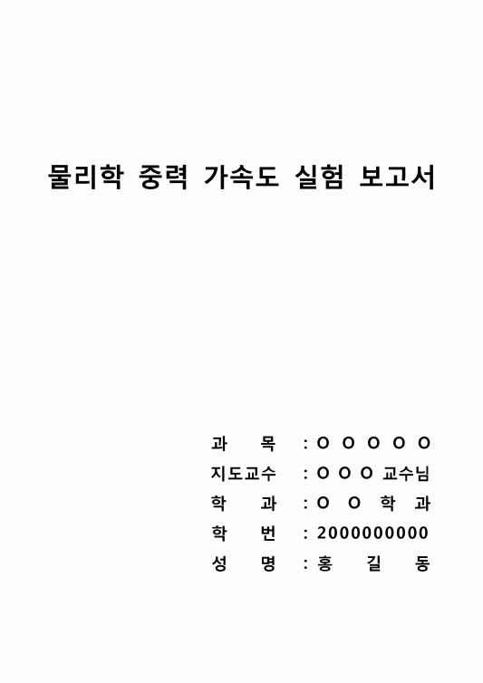 물리학 중력 가속도 실험 보고서