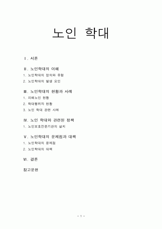 노인학대 정의와 유형 노인학대의 현황과 사례
