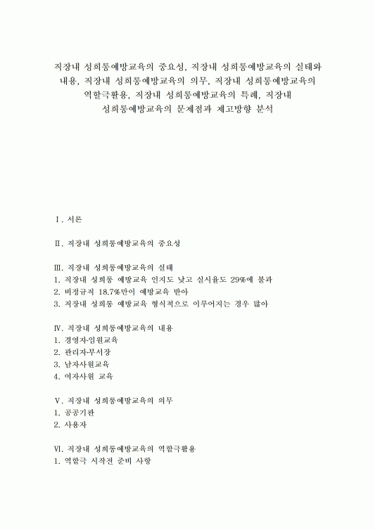 직장내 성희롱예방교육의 중요성, 직장내 성희롱예방교육의 실태와 내용, 직장내 성희롱예방교육 의무, 직장내 성희롱예방교육 역할극활용, 직장내 성희롱예방교육 특례, 직장내 성희롱예방교육 문제점과 제고방향