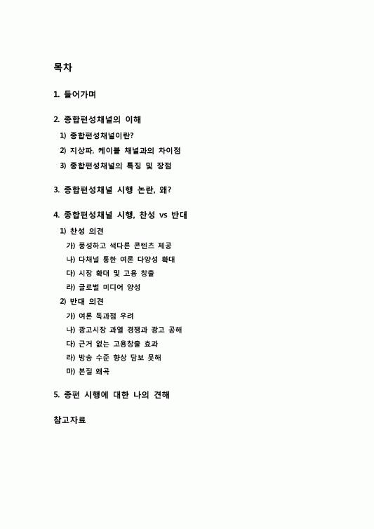 [종합편성채널]종합편성채널(종편) 시행 논란의 배경과 주요 쟁점 이해 - 종편의 정의, 특징, 장단점, 파급효과, 찬반 의견 및 나의 견해