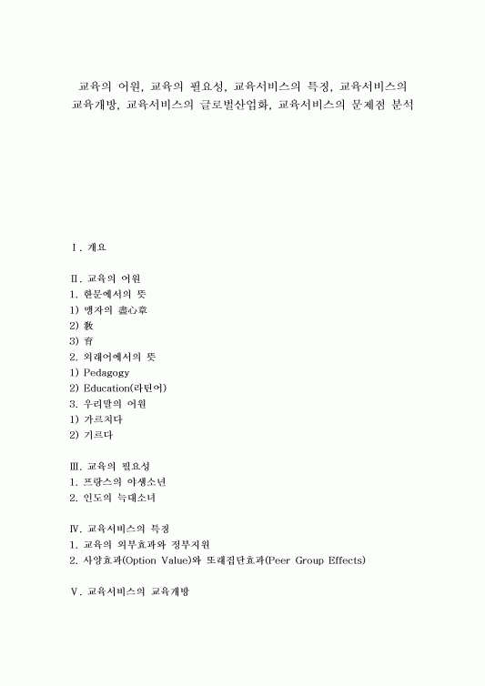 [교육][교육서비스][교육서비스 교육개방][교육서비스 글로벌산업화][교육서비스 문제점]교육의 어원, 교육의 필요성, 교육서비스의 특징, 교육서비스의 교육개방, 교육서비스의 글로벌산업화, 교육서비스의 문제점