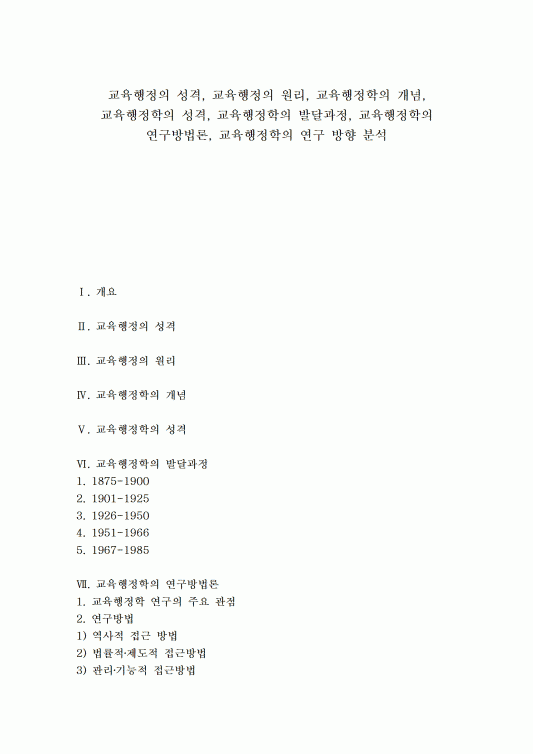 [교육행정][교육행정학][교육행정학 연구 방향]교육행정의 성격, 교육행정의 원리, 교육행정학의 개념, 교육행정학의 성격, 교육행정학의 발달과정, 교육행정학의 연구방법론, 교육행정학의 연구 방향 분석