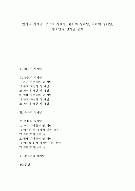 [성개념][맹자][부모][유아][자녀][청소년][맹자의 성개념][부모의 성개념][유아의 성개념][자녀의 성개념][청소년의 성개념]맹자의 성개념, 부모의 성개념, 유아의 성개념, 자녀의 성개념, 청소년의 성개념 분석