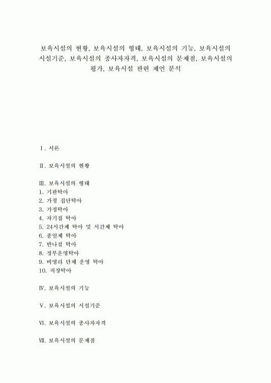 [보육시설][보육시설 시설기준][보육시설 평가]보육시설의 현황, 보육시설의 형태, 보육시설의 기능, 보육시설의 시설기준, 보육시설의 종사자자격, 보육시설의 문제점, 보육시설의 평가, 보육시설 관련 제언 분석