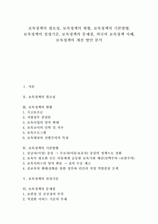 [보육정책][외국 보육정책 사례][보육정책 개선방안]보육정책의 필요성, 보육정책의 현황, 보육정책의 기본방향, 보육정책의 설정기준, 보육정책의 문제점, 외국의 보육정책 사례, 보육정책의 개선 방안 분석