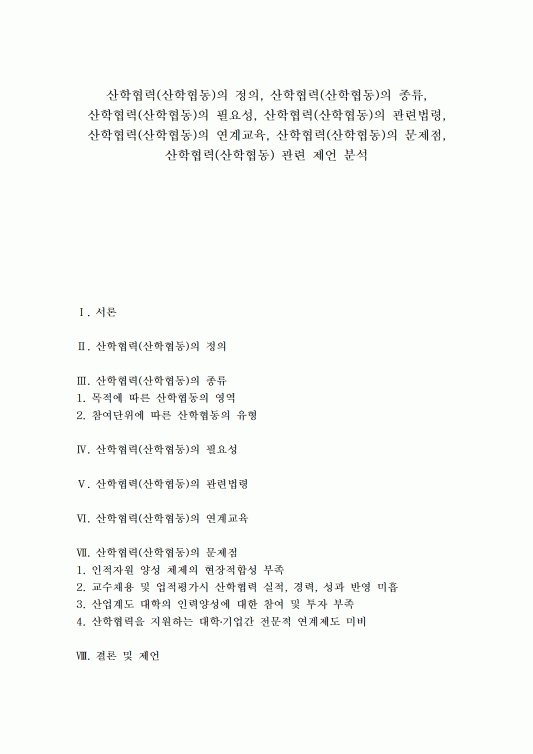 산학협력(산학협동)의 정의, 산학협력(산학협동)의 종류, 산학협력(산학협동)의 필요성, 산학협력(산학협동) 관련법령, 산학협력(산학협동) 연계교육, 산학협력(산학협동) 문제점, 산학협력(산학협동) 관련 제언