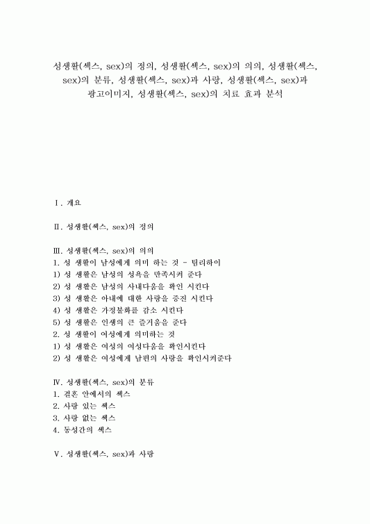 [성생활][섹스][sex]성생활(섹스, sex)의 정의, 성생활(섹스, sex)의 의의, 성생활(섹스, sex)의 분류, 성생활(섹스, sex)과 사랑, 성생활(섹스, sex)과 광고이미지, 성생활(섹스, sex)의 치료 효과 분석