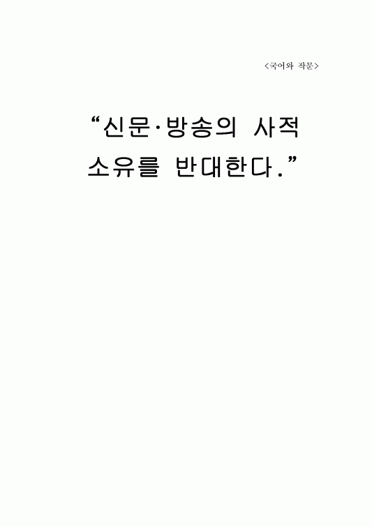 [국어와 작문] 신문∙방송의 사적 소유 - 신문∙방송의 사적 소유를 반대한다.