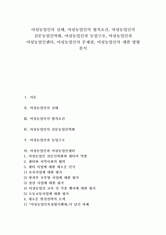 [여성농업인]여성농업인의 실태, 여성농업인의 법적요건, 여성농업인의 전문농업인력화, 여성농업인과 농업구조, 여성농업인과 여성농업인센터, 여성농업인의 문제점, 여성농업인의 개발 방향 분석