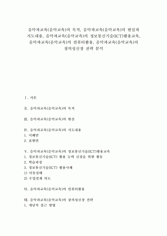 음악과교육(음악교육)의 목적, 음악과교육(음악교육)의 현실과 지도내용, 음악과교육(음악교육)의 정보통신기술(ICT)활용교육, 음악과교육(음악교육)의 컴퓨터활용, 음악과교육(음악교육)의 창의성신장 전략 분석