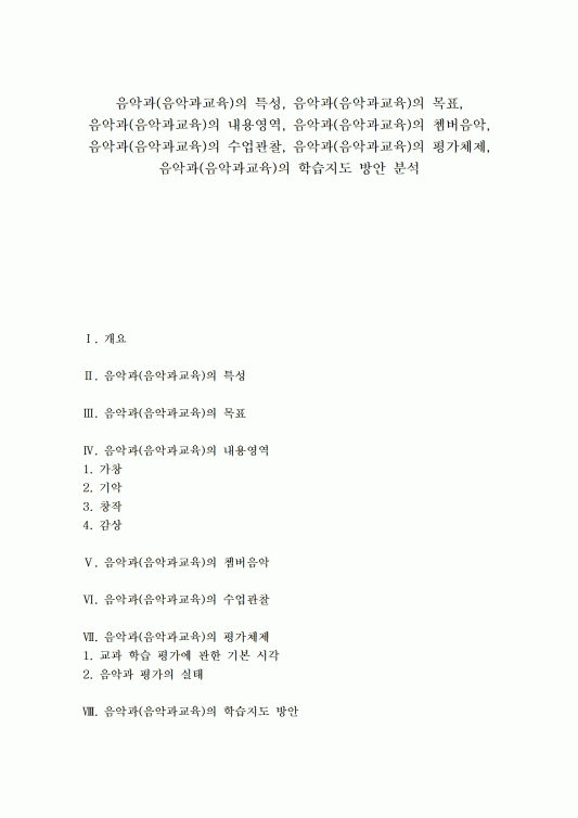 음악과(음악과교육) 특성, 음악과(음악과교육) 목표, 음악과(음악과교육) 내용영역, 음악과(음악과교육) 쳄버음악, 음악과(음악과교육)수업관찰, 음악과(음악과교육)평가체제, 음악과(음악과교육)학습지도 방안