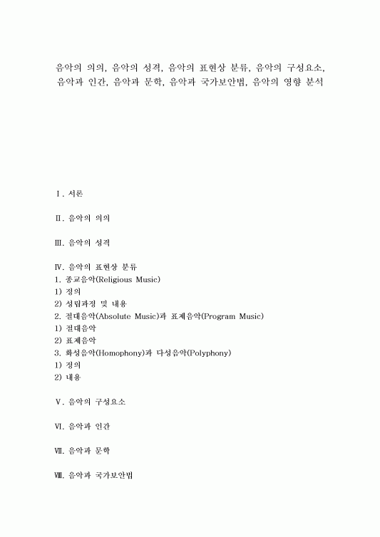 [음악][음악 표현상 분류][음악 구성요소][인간][문학][국가보안법][음악의 영향]음악의 의의, 음악의 성격, 음악의 표현상 분류, 음악의 구성요소, 음악과 인간, 음악과 문학, 음악과 국가보안법, 음악의 영향 분석