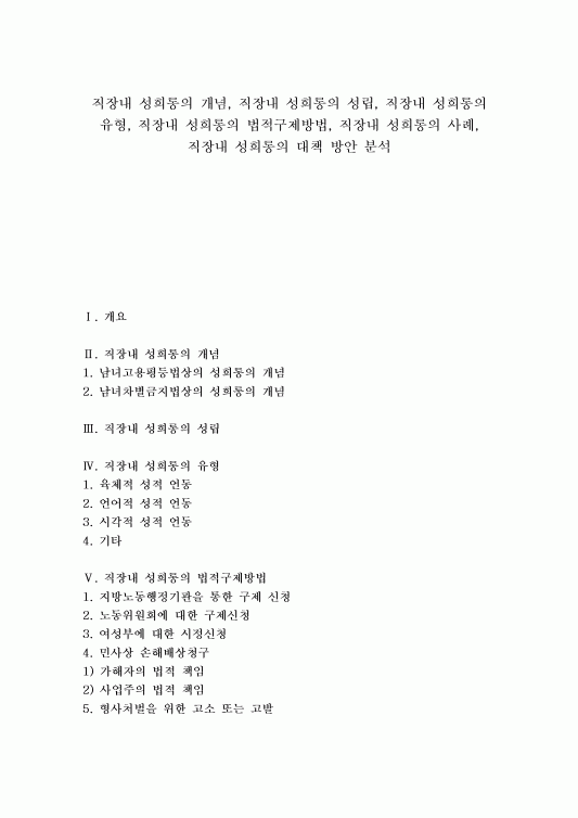 [직장내 성희롱][직장내 성희롱 사례][직장내 성희롱 대책방안]직장내 성희롱의 개념, 직장내 성희롱의 성립, 직장내 성희롱의 유형, 직장내 성희롱의 법적구제방법, 직장내 성희롱의 사례, 직장내 성희롱 대책방안