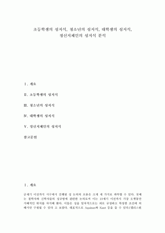 [성지식][초등학생의 성지식][청소년의 성지식][대학생의 성지식][정신지체인의 성지식][초등학생][청소년][대학생][정신지체인]초등학생의 성지식, 청소년의 성지식, 대학생의 성지식, 정신지체인의 성지식 분석