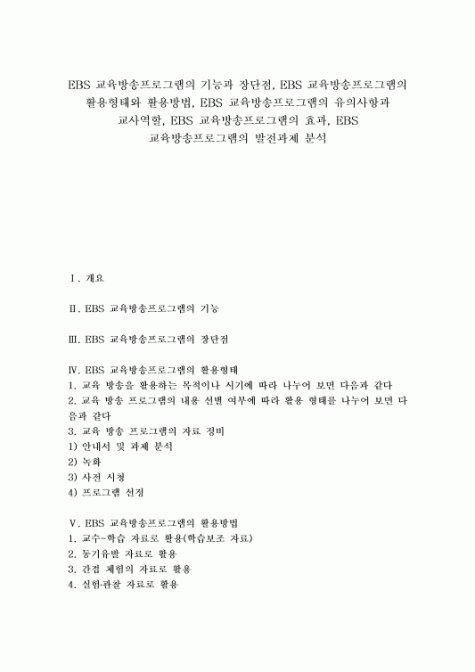 EBS 교육방송프로그램의 기능과 장단점, EBS 교육방송프로그램의 활용형태와 활용방법, EBS 교육방송프로그램의 유의사항과 교사역할, EBS 교육방송프로그램의 효과, EBS 교육방송프로그램의 발전과제 분석