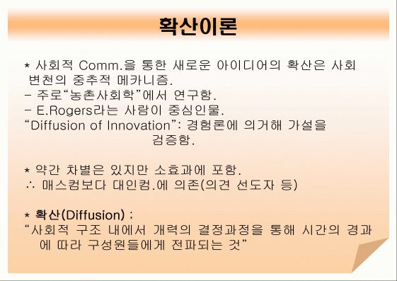 확산이론 레포트 자료