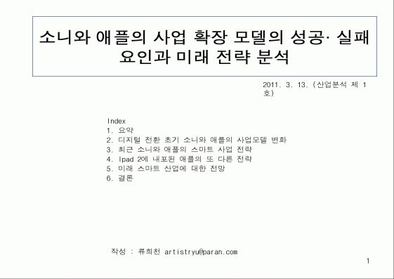 소니와 애플의 사업 확장 모델의 성공· 실패 요인과 미래 전략 분석