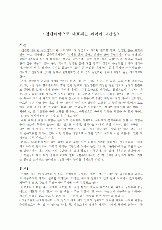 첨단의학으로 대표되는 과학의 객관성