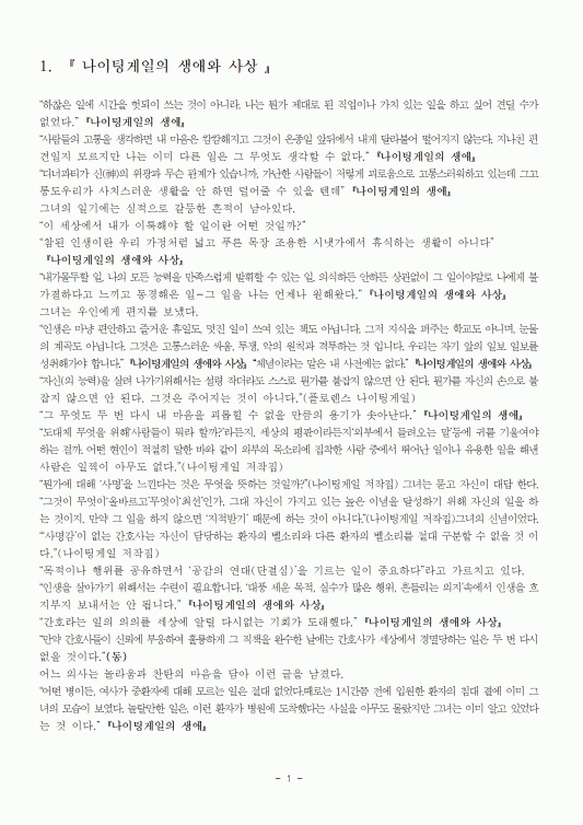 『 나이팅게일의 생애와 사상 』