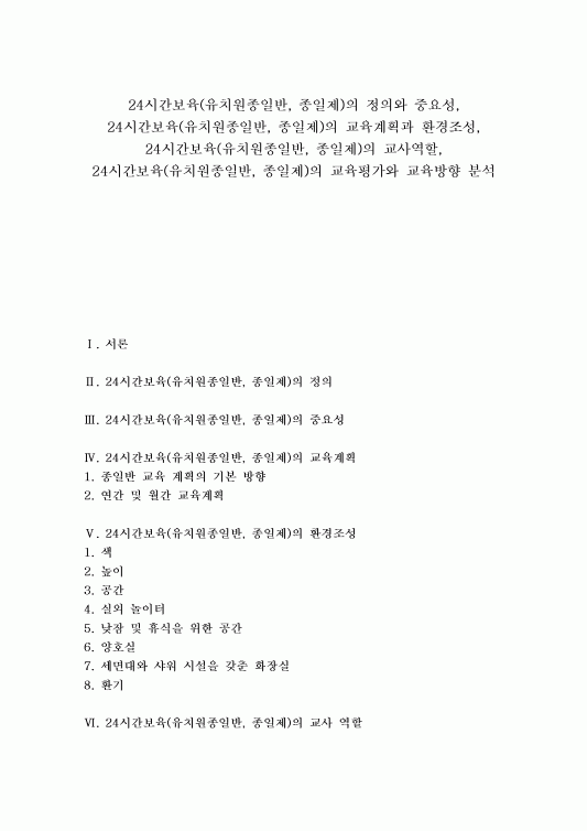 24시간보육(유치원종일반, 종일제) 정의와 중요성, 24시간보육(유치원종일반, 종일제) 교육계획과 환경조성, 24시간보육(유치원종일반, 종일제) 교사역할, 24시간보육(유치원종일반, 종일제) 교육평가와 교육방향