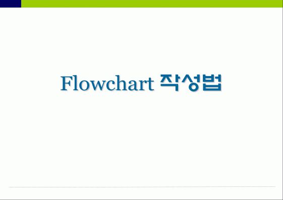 Flowchart 작성법