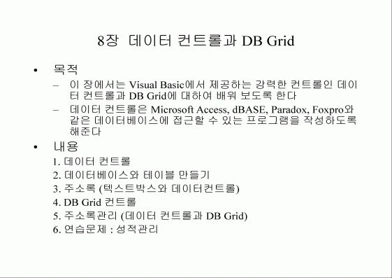 데이터 컨트롤과 DB Grid