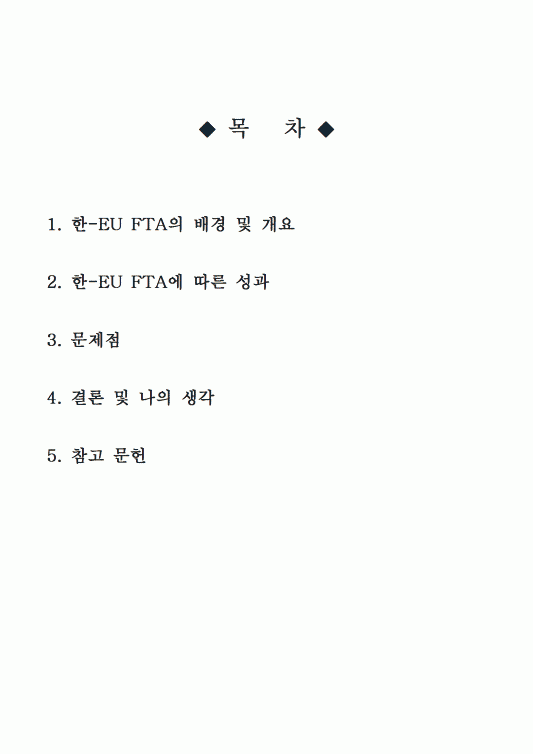 한-EU FTA 체결 레포트