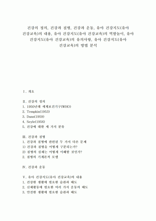 건강의 정의, 건강과 질병, 건강과 운동, 유아 건강지도(유아 건강교육)의 내용, 유아 건강지도(유아 건강교육)의 역할놀이, 유아 건강지도(유아 건강교육)의 유의사항, 유아 건강지도(유아 건강교육)의 방법 분석
