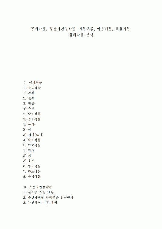 [작물][공예작물][유전자변형작물][작물육종][약용작물][특용작물][원예작물]공예작물, 유전자변형작물, 작물육종, 약용작물, 특용작물, 원예작물 분석(공예작물, 유전자변형작물, 작물육종, 약용작물)