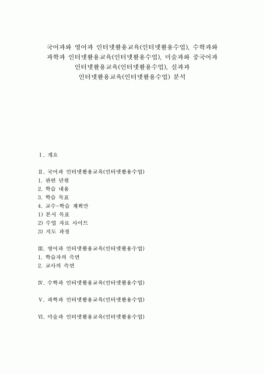 국어과와 영어과 인터넷활용교육(인터넷활용수업), 수학과와 과학과 인터넷활용교육(인터넷활용수업), 미술과와 중국어과 인터넷활용교육(인터넷활용수업), 실과과 인터넷활용교육(인터넷활용수업) 분석