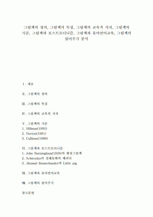 [그림책][포스트모더니즘][유아언어교육][그림책의 읽어주기]그림책의 정의, 그림책의 특징, 그림책의 교육적 가치, 그림책의 기준, 그림책과 포스트모더니즘, 그림책과 유아언어교육, 그림책의 읽어주기 분석