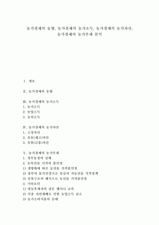 [농가경제][농가소득][농가자산][농가부채]농가경제의 동향, 농가경제의 농가소득, 농가경제의 농가자산, 농가경제의 농가부채 분석(농가경제의 농가소득, 농가경제의 농가자산, 농가경제의 농가부채)