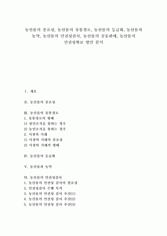[농산물][유통경로][등급화][농약][안전성검사][공동판매]농산물의 중요성, 농산물의 유통경로, 농산물의 등급화, 농산물과 농약, 농산물의 안전성검사, 농산물의 공동판매, 농산물의 안전성확보 방안 분석
