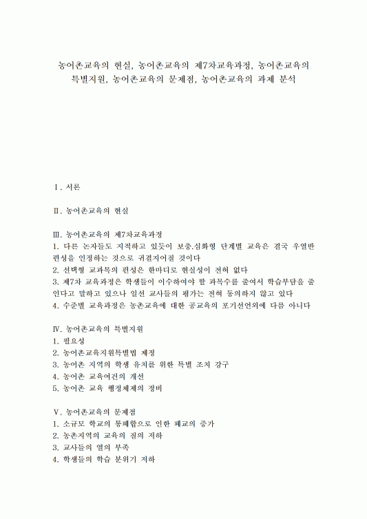 [농어촌교육][제7차교육과정][특별지원][농어촌교육의 문제점][농어촌교육의 과제]농어촌교육의 현실, 농어촌교육의 제7차교육과정, 농어촌교육의 특별지원, 농어촌교육의 문제점, 농어촌교육의 과제 분석
