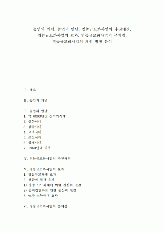 [농업][농업 발달][영농규모화사업][영농규모화사업 문제점]농업의 개념, 농업의 발달, 영농규모화사업의 추진배경, 영농규모화사업의 효과, 영농규모화사업의 문제점, 영농규모화사업의 개선 방향 분석