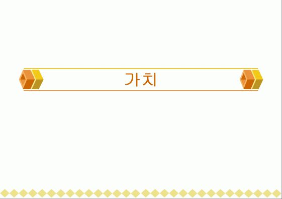 가치에 대하여