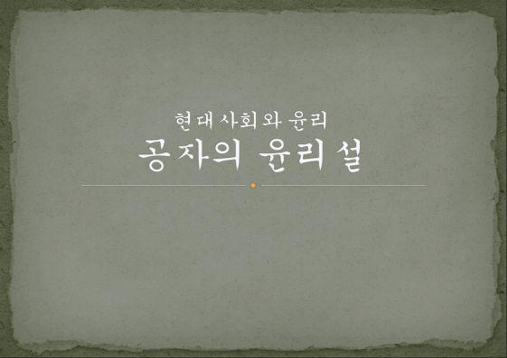 공자의 윤리설