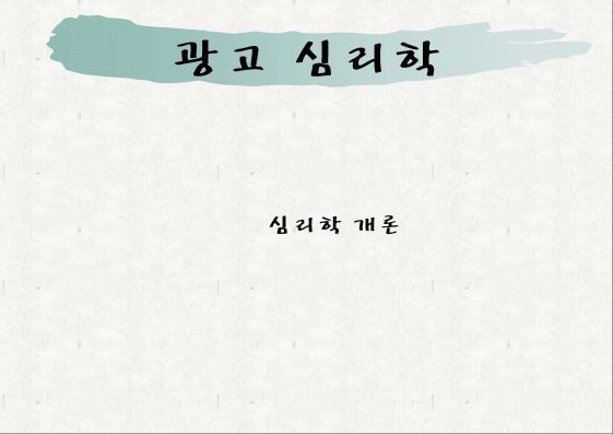 광고 심리학 레포트 자료