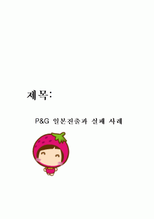 P&G 일본진출과 실패 사례