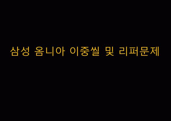 삼성 옴니아 이중씰 및 리퍼문제