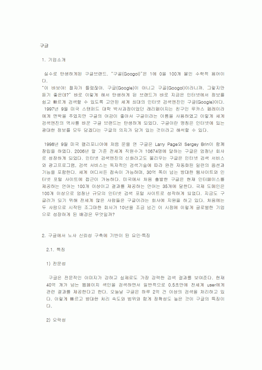 구글의 노사관계