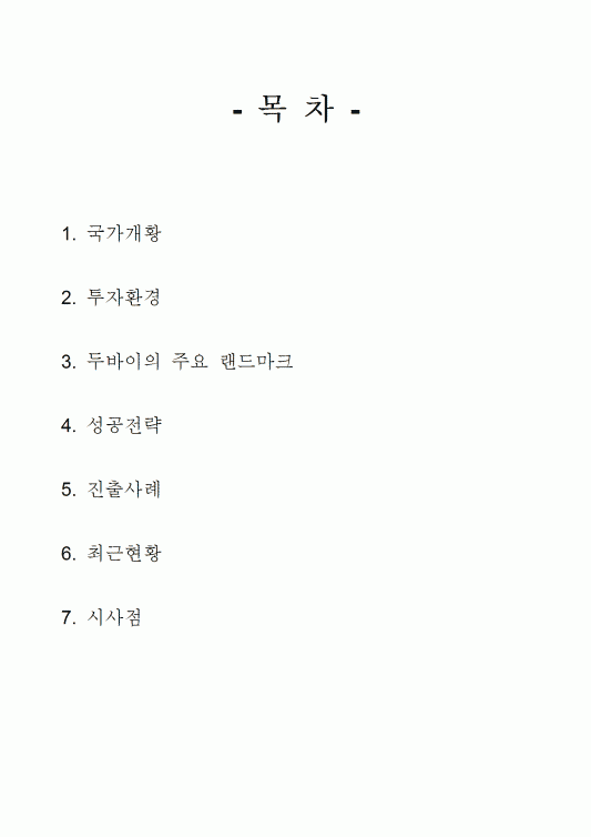 [국제기업환경] 두바이