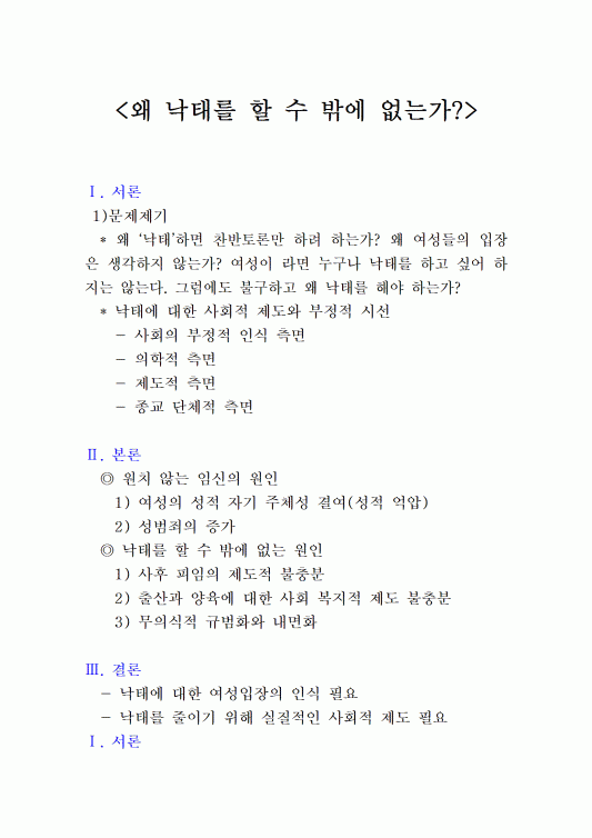 왜 낙태를 할 수 밖에 없는가