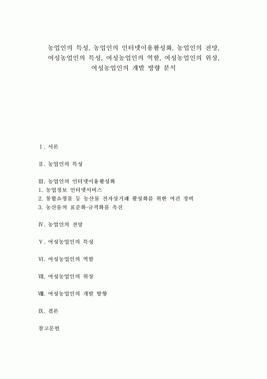 [농업인][여성농업인][여성농업인의 개발 방향][농촌]농업인의 특성, 농업인의 인터넷이용활성화, 농업인의 전망, 여성농업인의 특성, 여성농업인의 역할, 여성농업인의 위상, 여성농업인의 개발 방향 분석