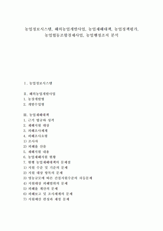 [농업정보시스템][해외농업개발사업][농업재해대책][농업정책평가][농업협동조합경제사업][농업행정조직]농업정보시스템, 해외농업개발사업, 농업재해대책, 농업정책평가, 농업협동조합경제사업, 농업행정조직