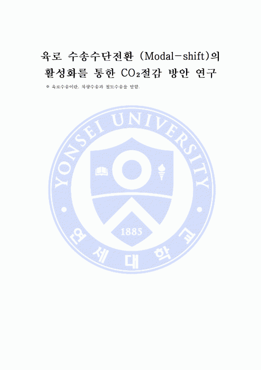 육로 수송수단전환 (Modal-shift)의 활성화를 통한 CO₂절감 방안 연구