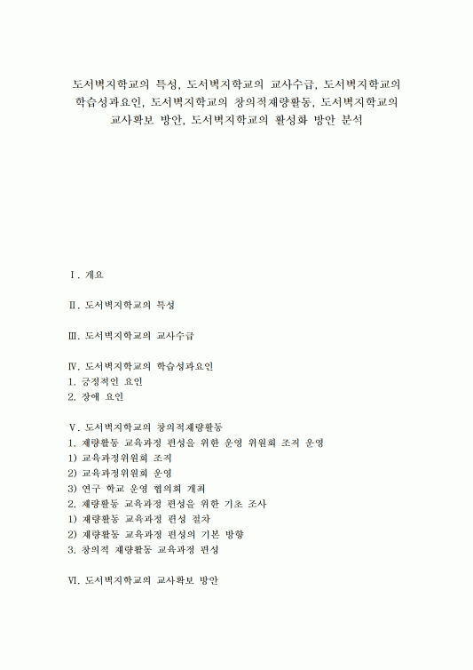 [도서벽지학교]도서벽지학교의 특성, 도서벽지학교의 교사수급, 도서벽지학교의 학습성과요인, 도서벽지학교의 창의적재량활동, 도서벽지학교의 교사확보 방안, 도서벽지학교의 활성화 방안 분석(도서벽지학교)