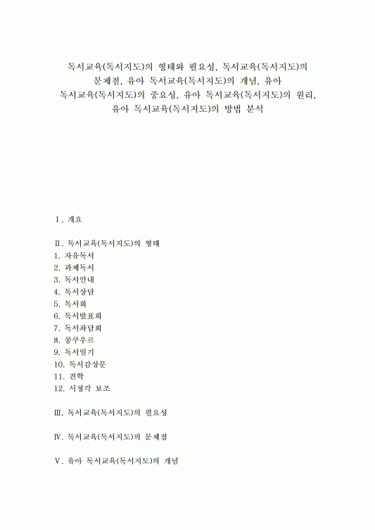 독서교육(독서지도)의 형태와 필요성, 독서교육(독서지도)의 문제점, 유아 독서교육(독서지도)의 개념, 유아 독서교육(독서지도)의 중요성, 유아 독서교육(독서지도)의 원리, 유아 독서교육(독서지도)의 방법 분석